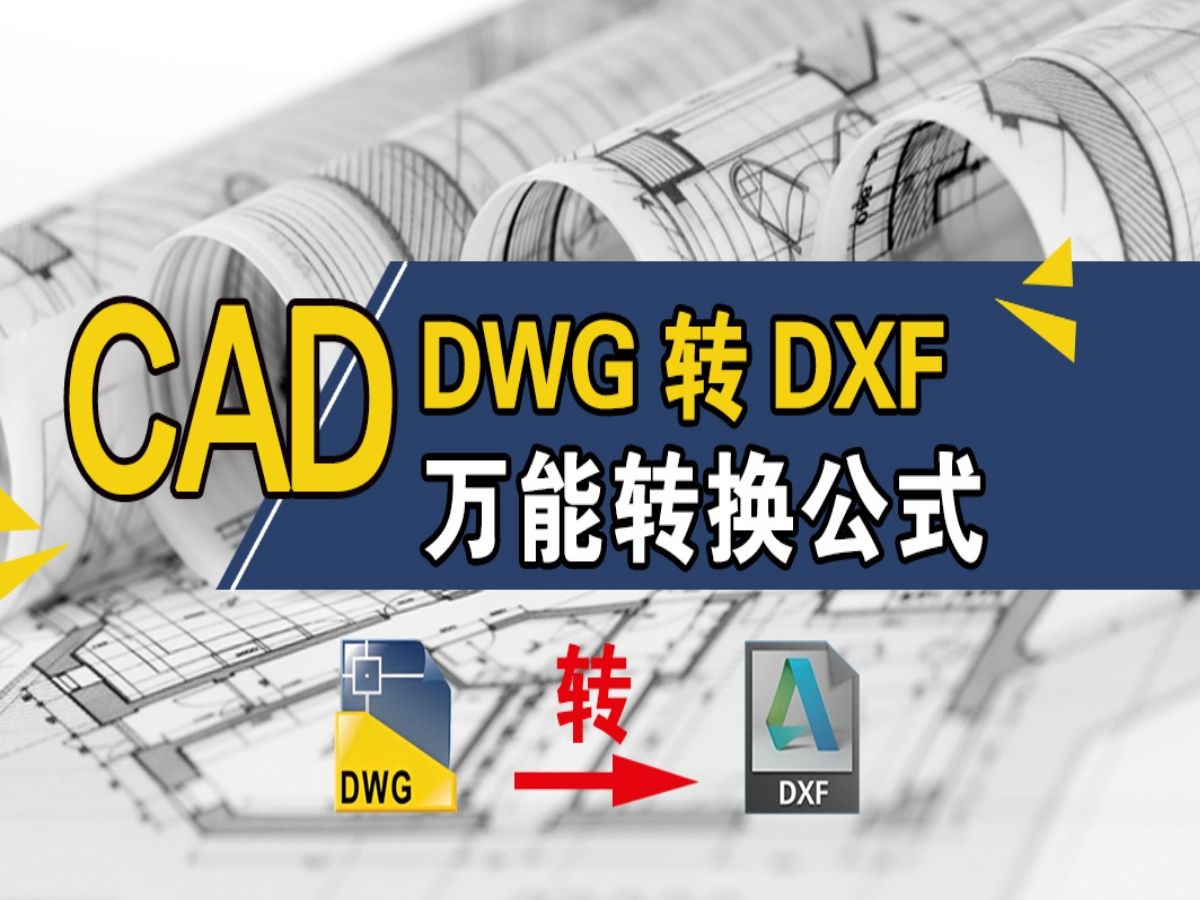 CAD图纸转换:DWG转DXF