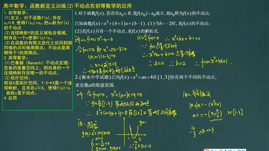 高中数学:函数新定义专题(2)不动点的概念及在初等数学的应用