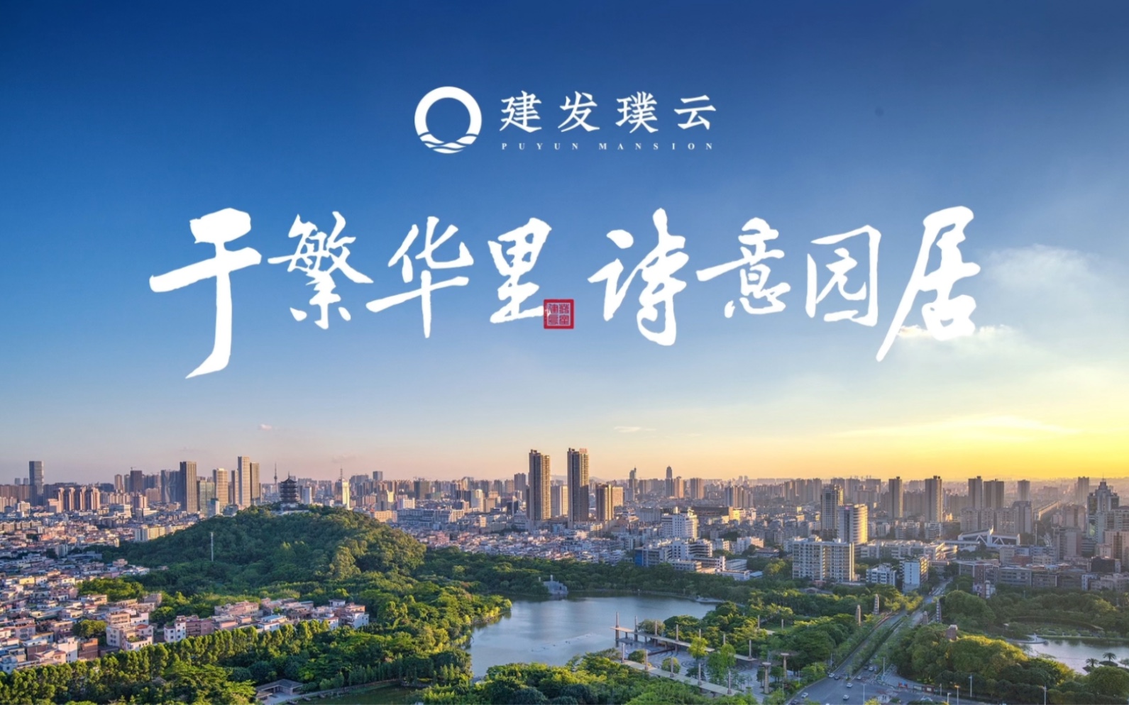 福州台江区白马河畔 建发璞云 第四代住宅层层有庭院,户户有花园,超大...