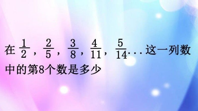 找规律填数,第8个数是多少?有同学说简单,有同学说难