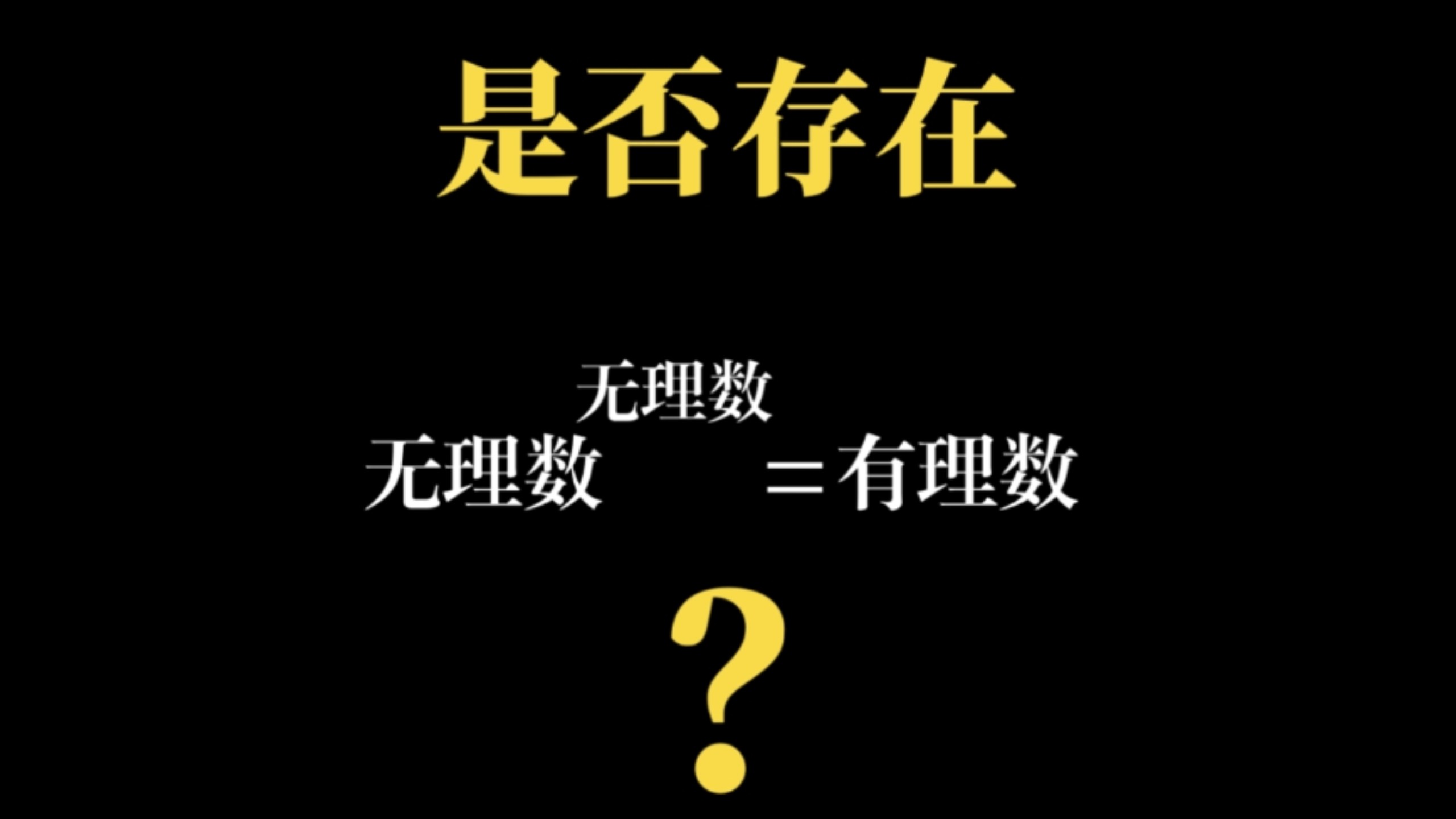 是否存在无理数的无理数次方等于有理数?