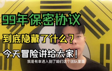 99年保密协议中隐藏了什么?今天我冒着风险说给大家!