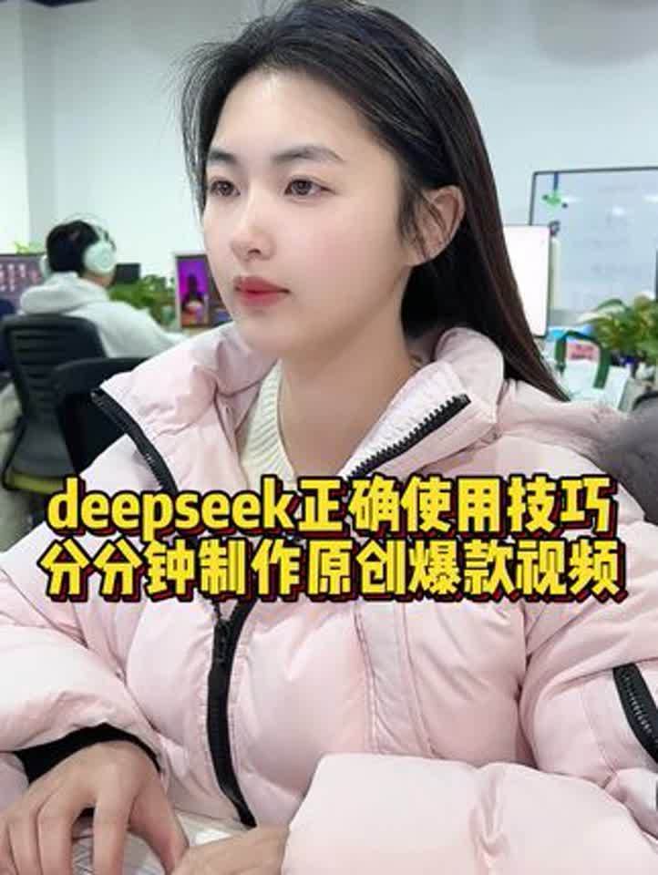 DeepSeek正确使用技巧,让你分分钟做出原创爆款视频