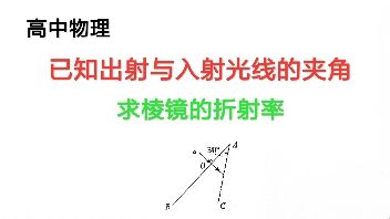 【高中物理】已知出射与入射光线的夹角 求棱镜的折射率 例题精讲