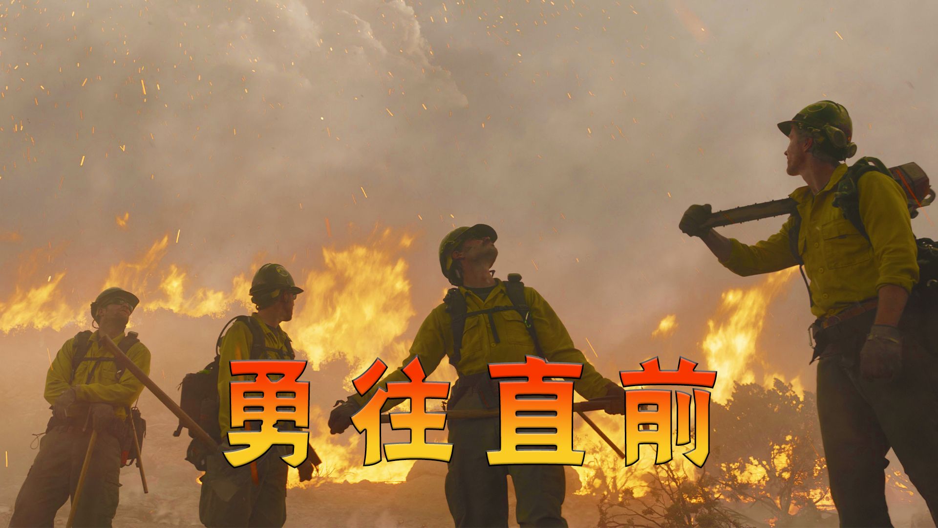 真实故事改编,20人的消防小队只剩1人生还!高分电影《勇往直前》