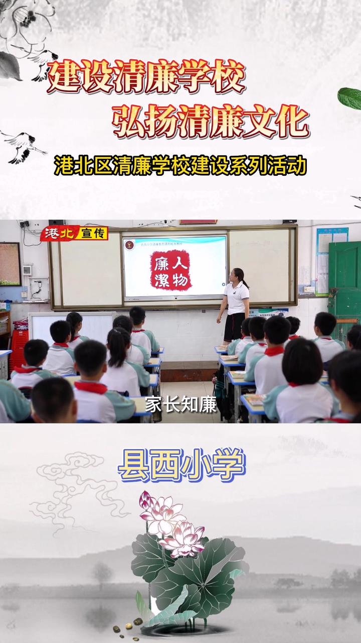 建设清廉学校 弘扬清廉文化——港北区清廉学校建设系列活动#教育 #...