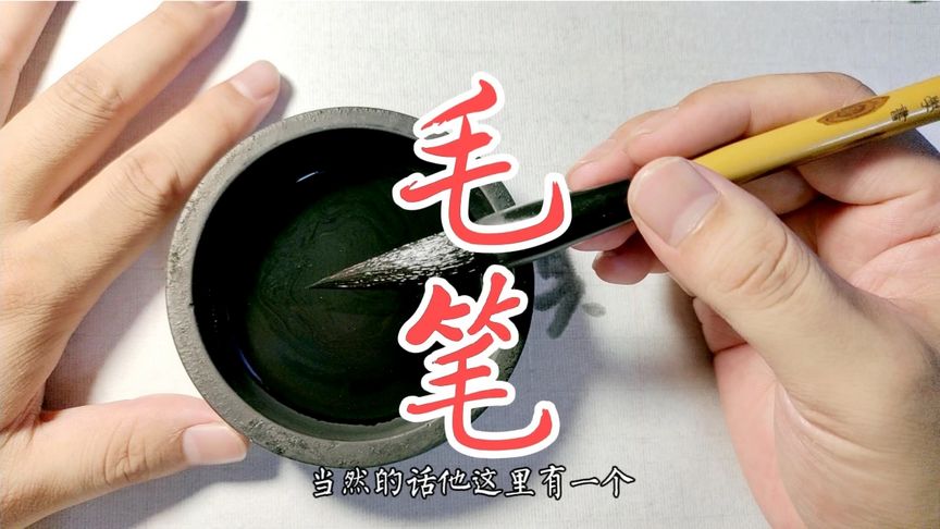 毛笔在使用过程中出现的一些问题,是什么原因及怎么处理技巧?