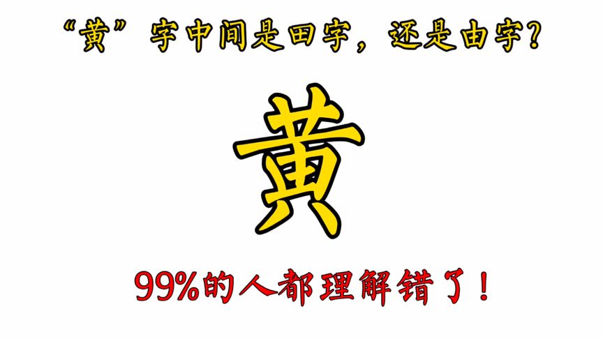 “黄”字中间是田字,还是由字?99%的人都理解错了!