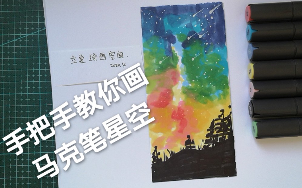 零基础手绘风景/祸害马克笔系列4,小白也能画出来,星空