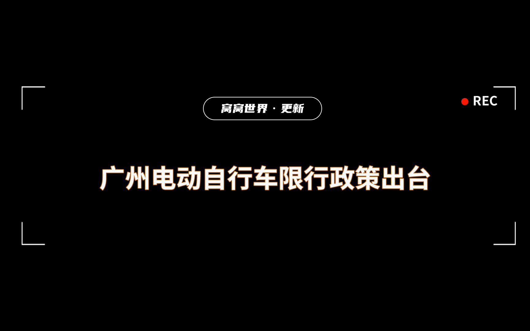广州电动自行车限行政策出台
