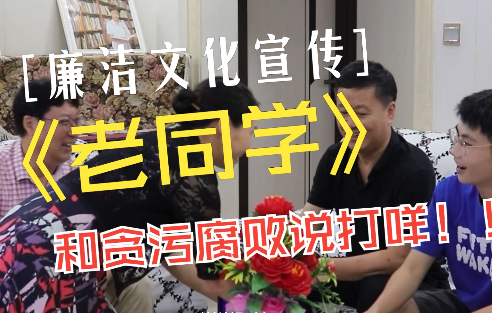 大学老师携学生倾情打造-廉洁文化之《老同学》!任何人没看到窝都会...