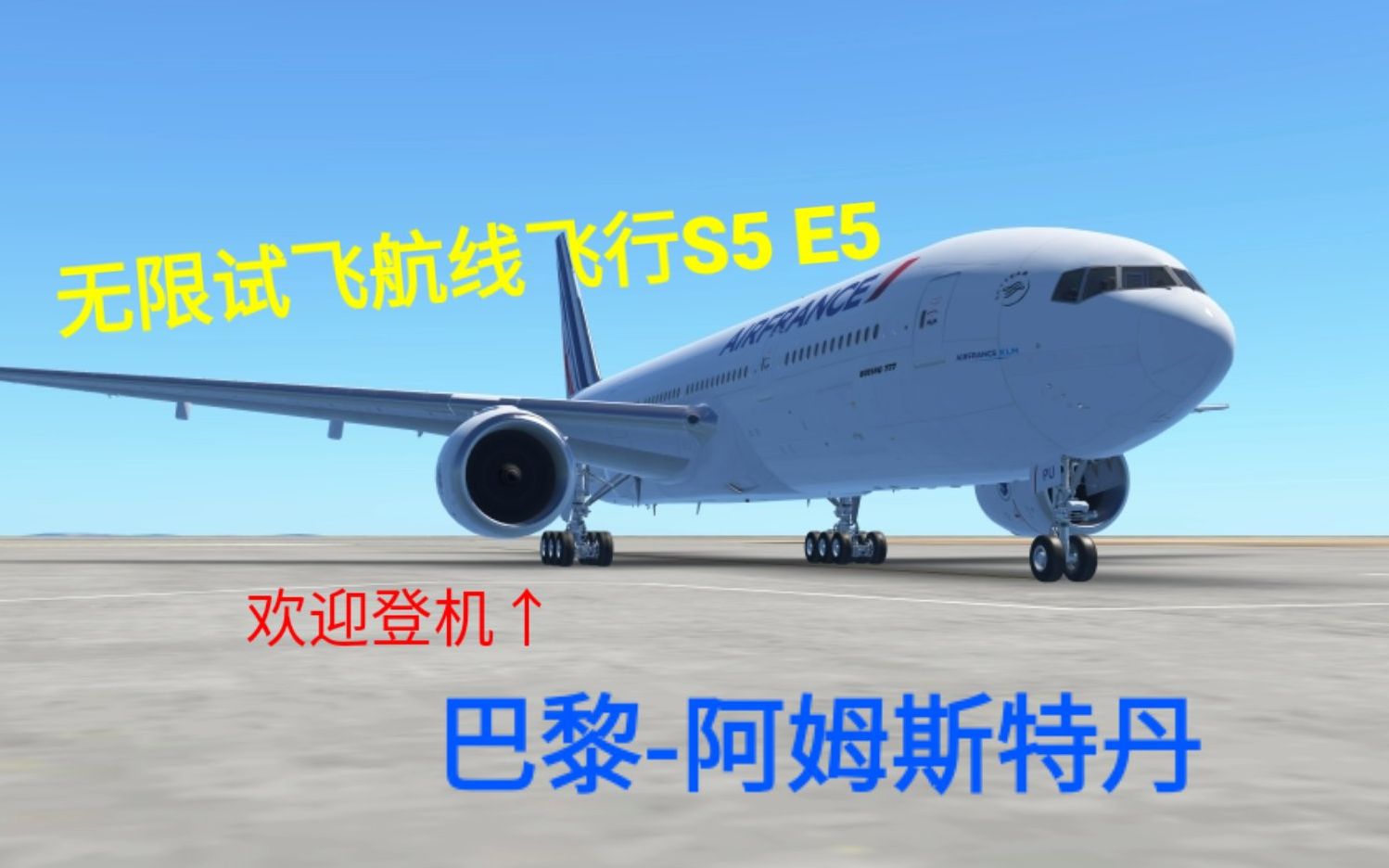 [无限试飞]航线飞行S5 E5,这架飞机可以在髮国投降前逃出巴黎吗,巴黎-...