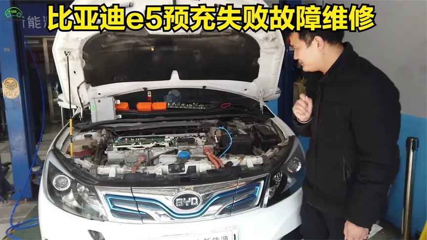 比亚迪BYD E5无法上高压、预充失败故障!干货!—新能源汽车维修