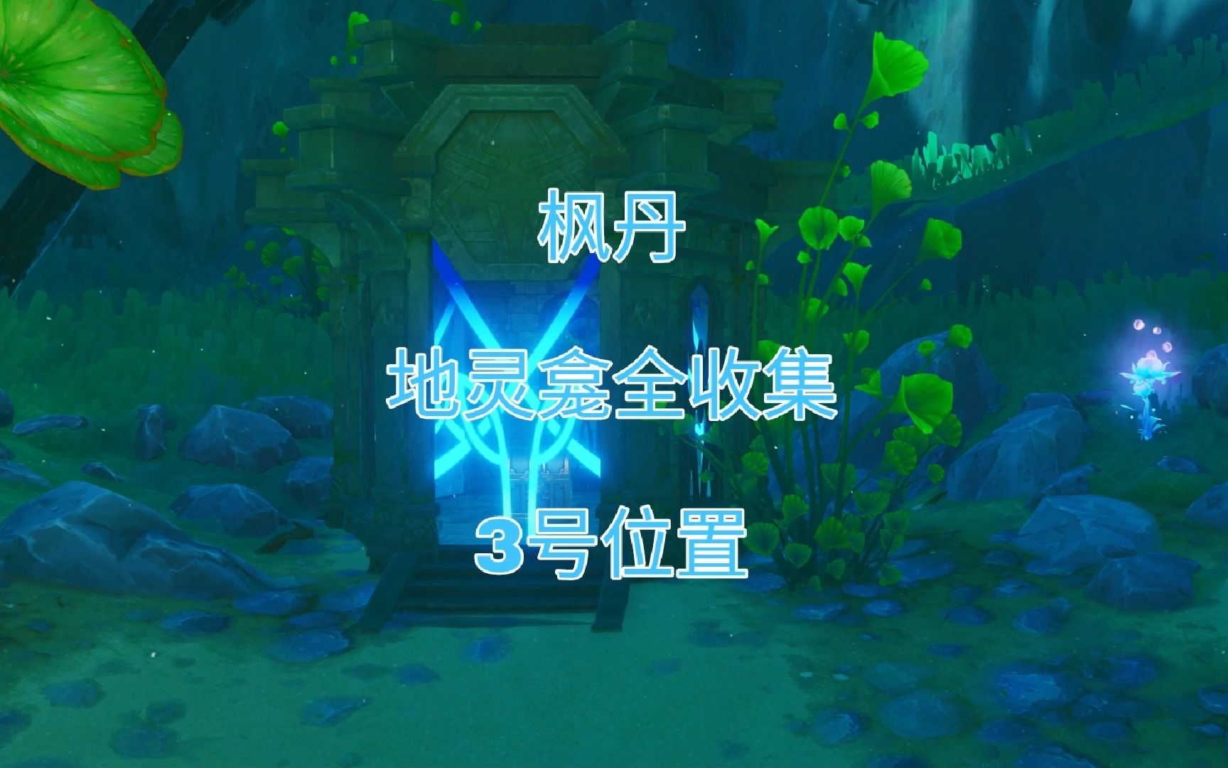 【原神】枫丹地灵龛全收集-3号地灵龛-4.0版本共计4个