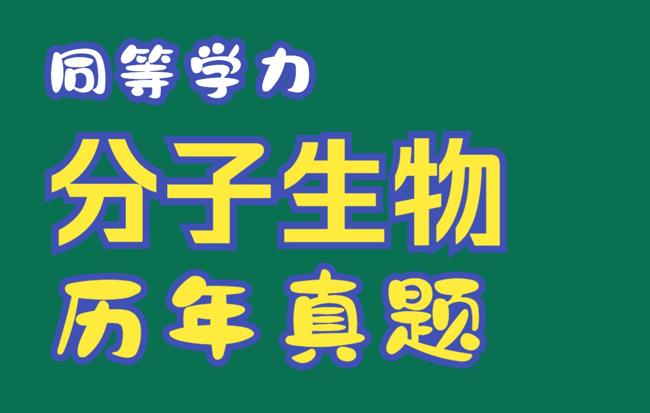 同等学力申硕医学-分子生物近6年真题【收藏版】-【同等学力考研、...