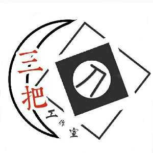 三把刀工作室 