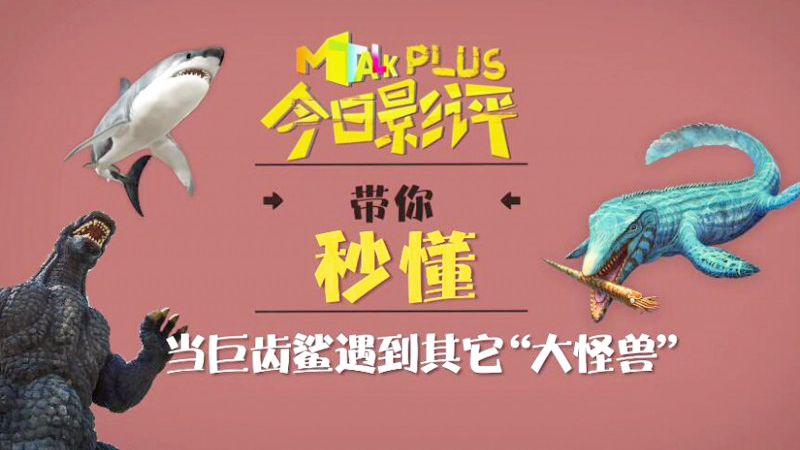 当巨齿鲨遇到其他大怪兽?巨齿鲨VS大白鲨哥斯拉,谁的战斗力更强