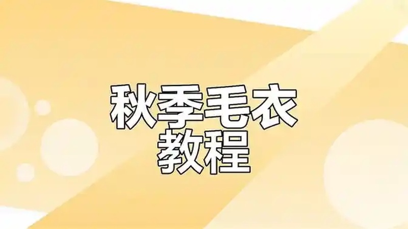 秋季毛衣编织,简单花型适合新手,温暖又美观