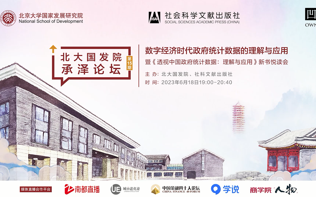 【北大国发院】黄益平:高质量数据统计的必要性