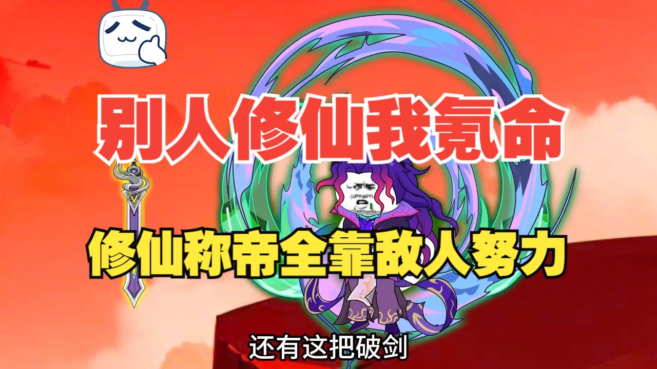 ...修仙我氪命,因为我觉醒了伤害转移系统,修仙称帝全靠敌人努力,自己...