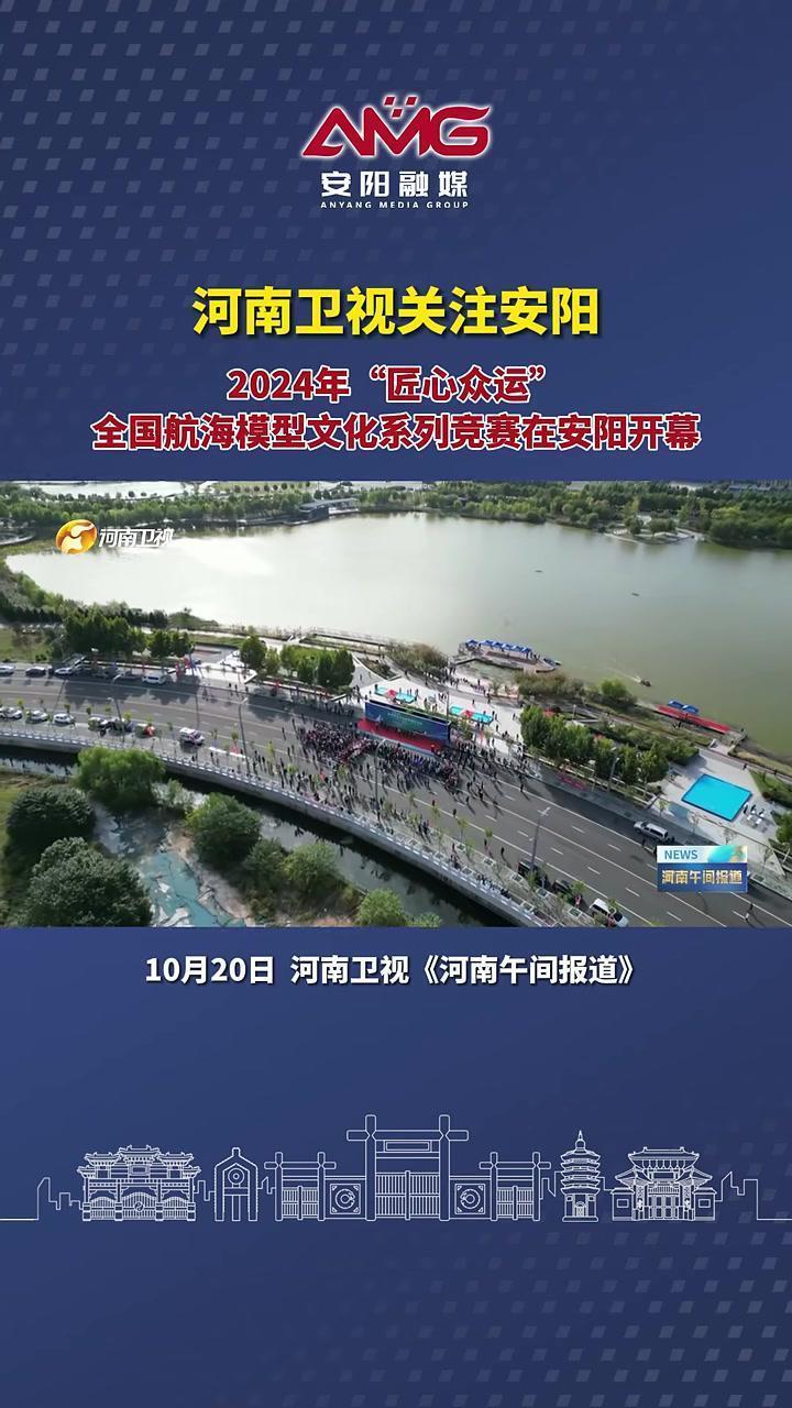 河南卫视关注安阳丨2024年"匠心众运"全国航海模型文化系列竞赛在...