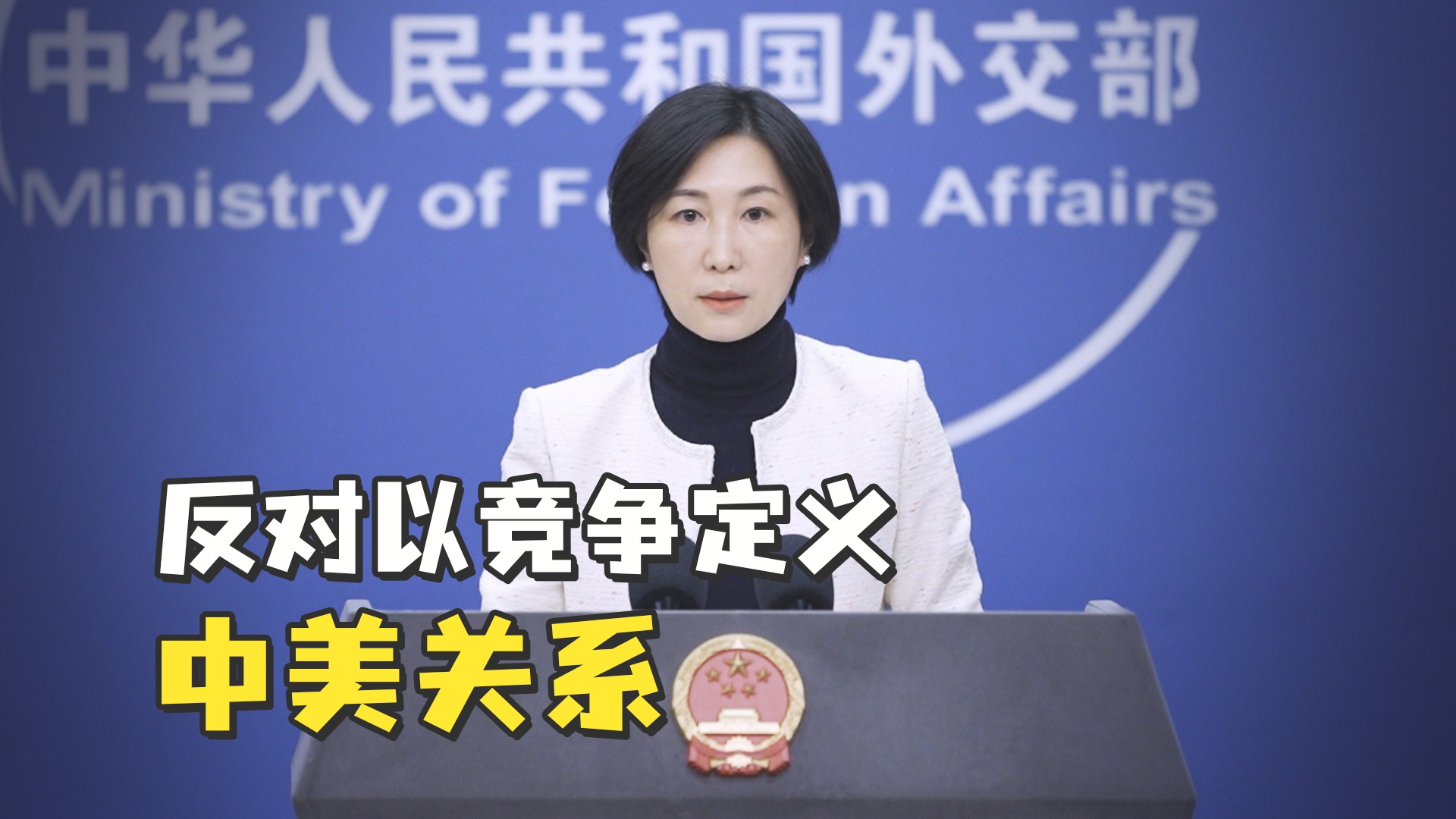 外交部回应拜登国情咨文中涉华言论:反对以竞争定义整个中美关系