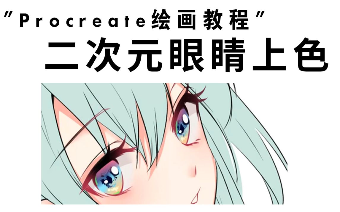 【Procreate教程】新手小白如何用平板给漫画人物眼睛上色?超详细,有...