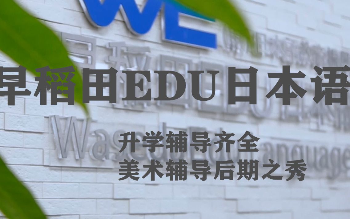 【早稻田EDU日本语学校】新宿区、升学率高、美术辅导后起之秀的...