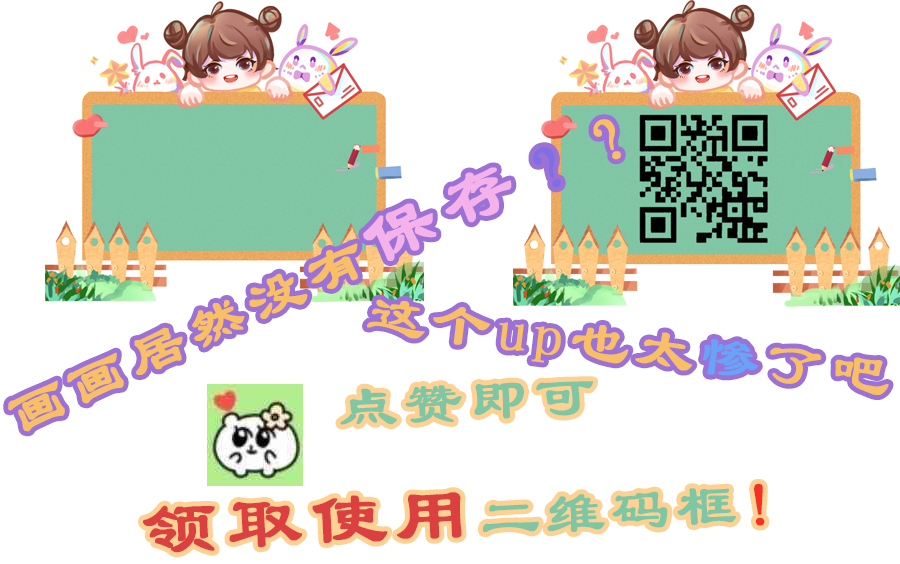 【板绘】【绘画过程】画画没保存什么感觉?二维码框点赞即可使用,不...