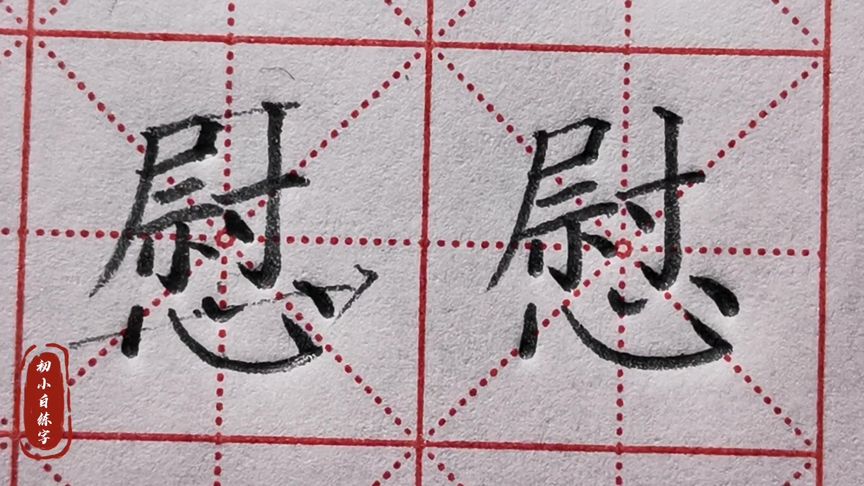 楷书练字结构:上部分在心字底书写撇左上,零基础必学的结构?