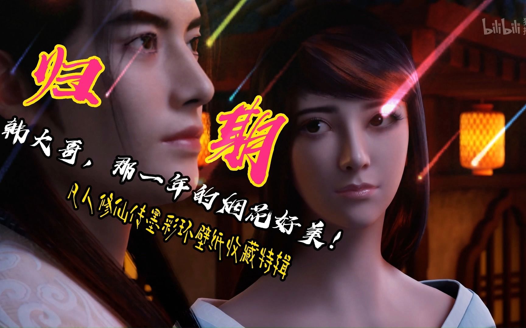 痛!太痛了!凡人修仙传墨彩环特辑插曲《归期》,韩大哥,那一年的烟花...