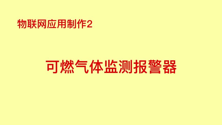 应用物联网平台,可以远程监测可燃气体浓度的可燃气体检测报警器
