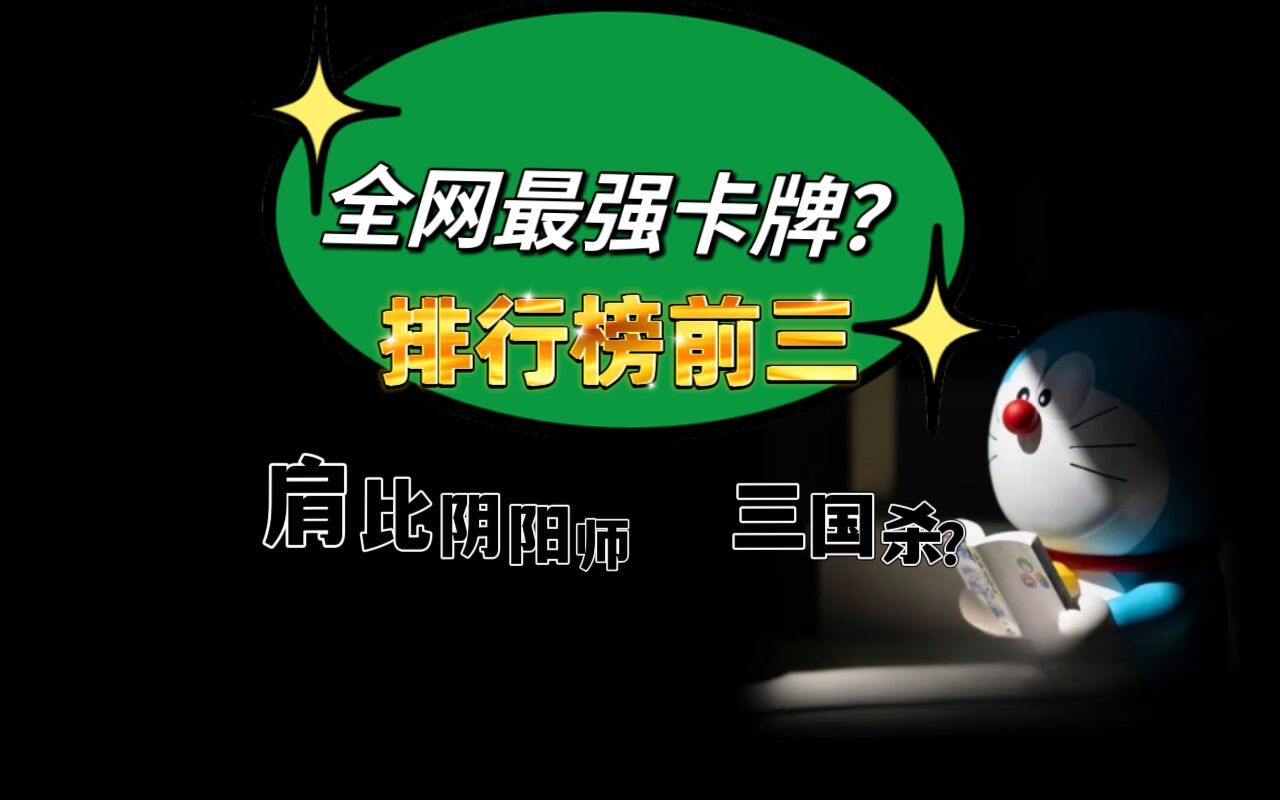 全网最强《卡牌游戏》排行榜!强烈建议试玩,不好玩,又氪金来打我!