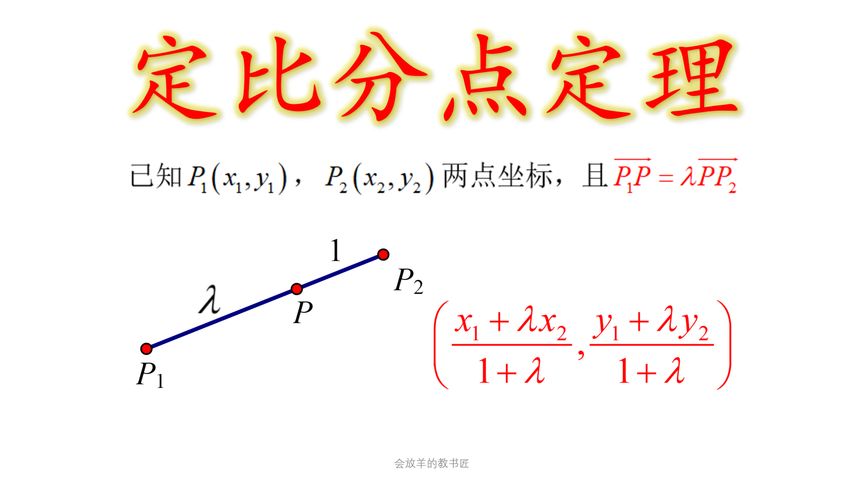 [高中数学]定比分点定理,距离公式,中点公式