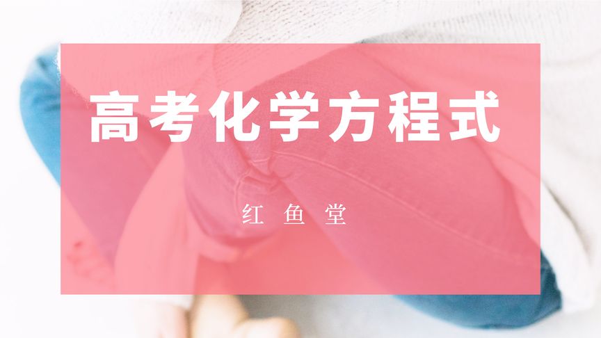 高考化学方程式系列课——溴元素、碘元素、硫元素等