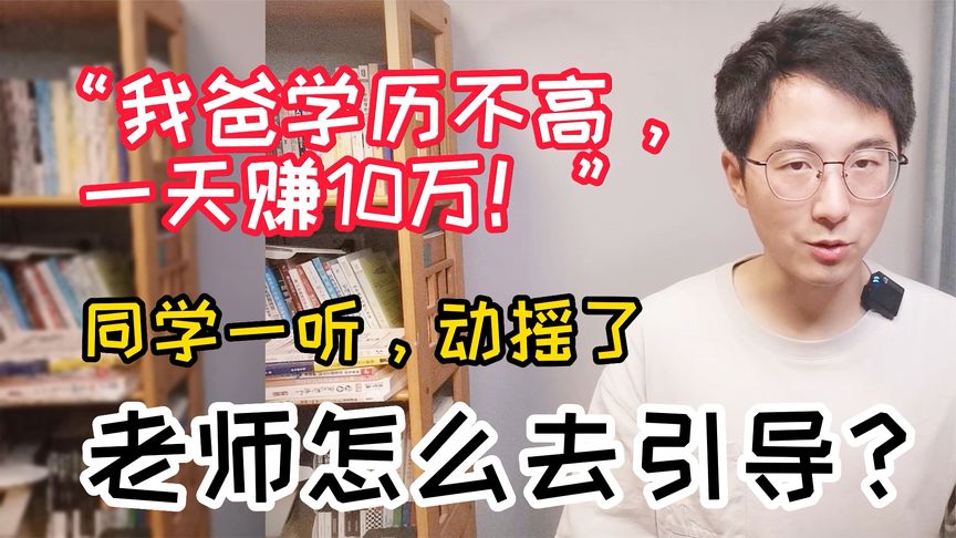 学生宣扬“读书无用论”,你会怎么引导?讲一讲我的思路