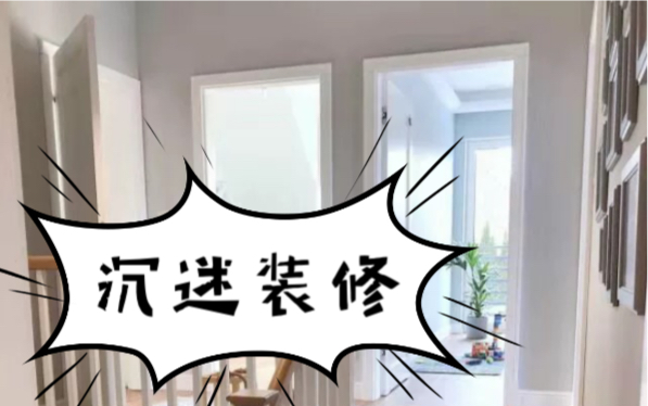 【装修3】装修开工前应该做什么?沉迷装修 无力自拔