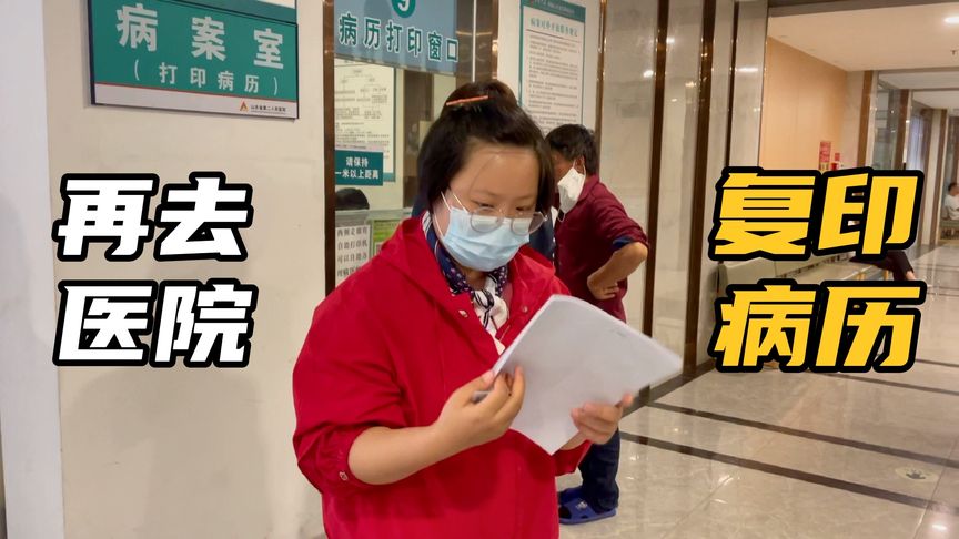 终于可以复印病历了,拿着它可以报门规,据说以后复查可以报80%