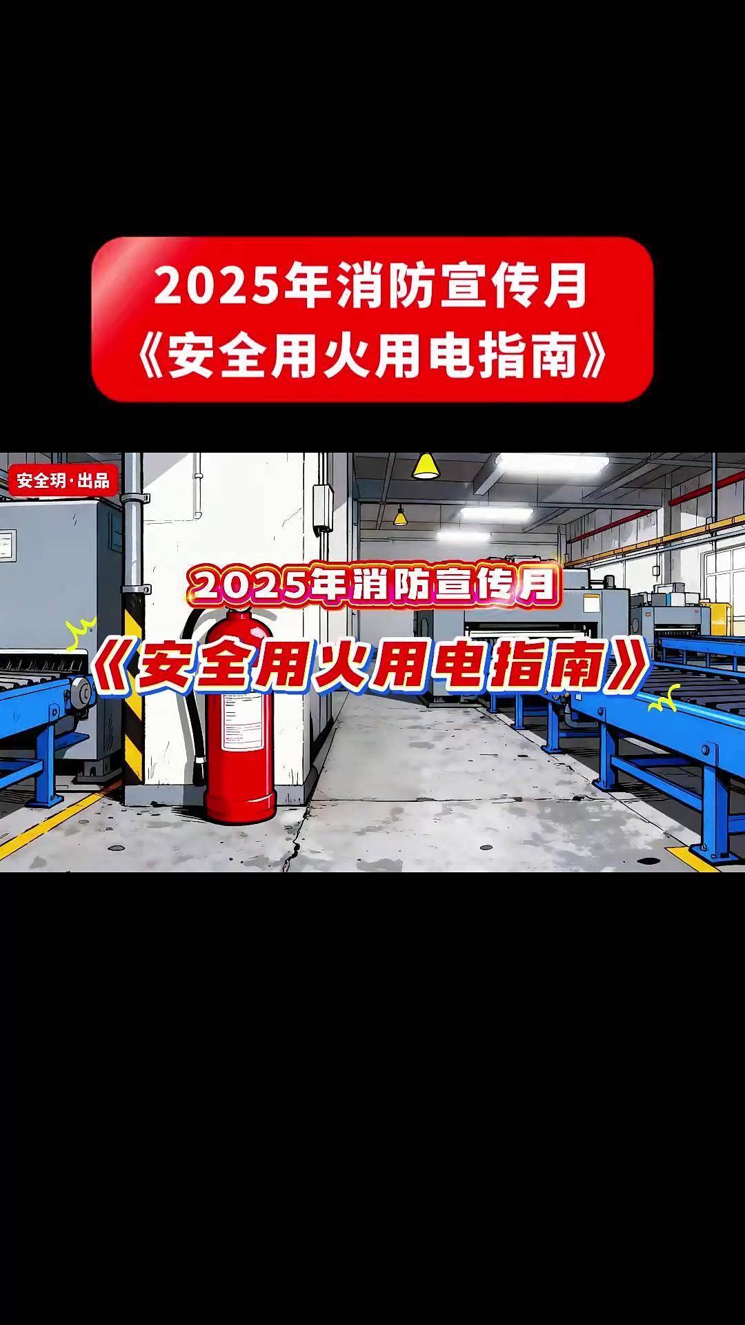 2025消防月《安全用火用电指南》,警示学习