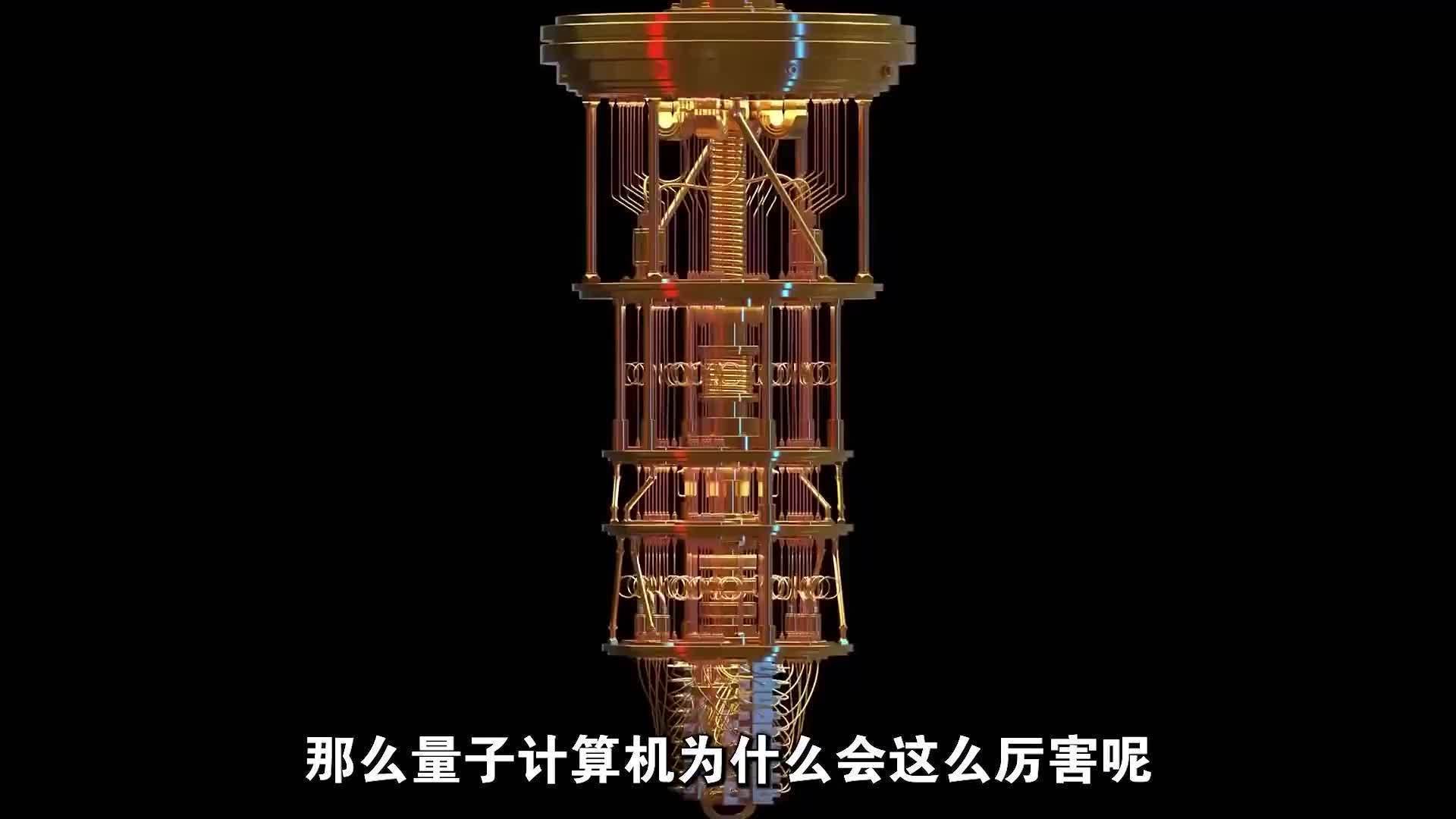 第23集|量子计算机会给我们带来什么?#量子计算机 #科技改变生活