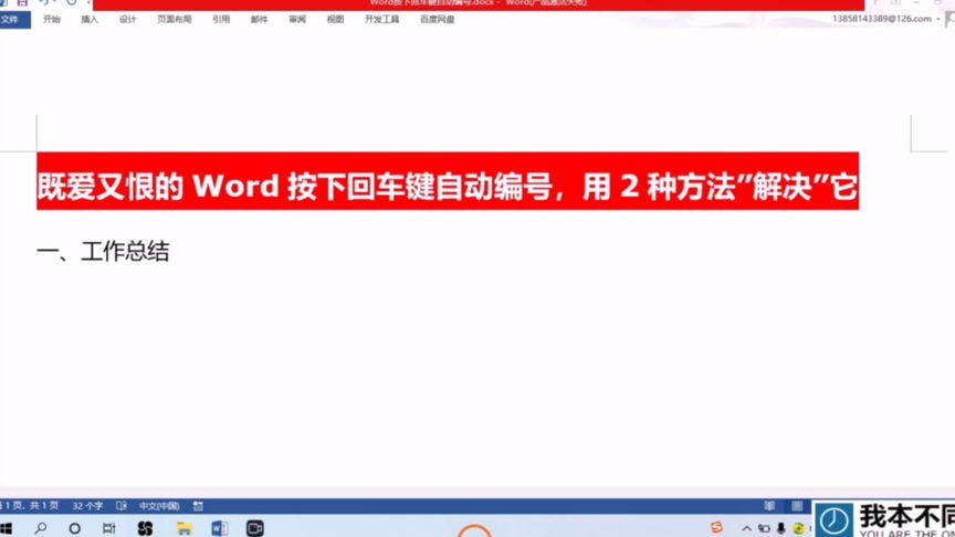 既爱又恨的Word按下回车自动编号,用2种方法"解决"它