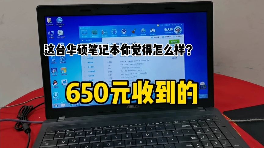 650元收的这台华硕二手笔记本你觉得怎么样?