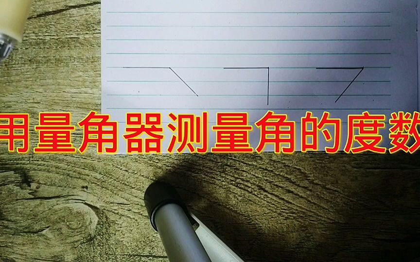 用量角器测量角的大小