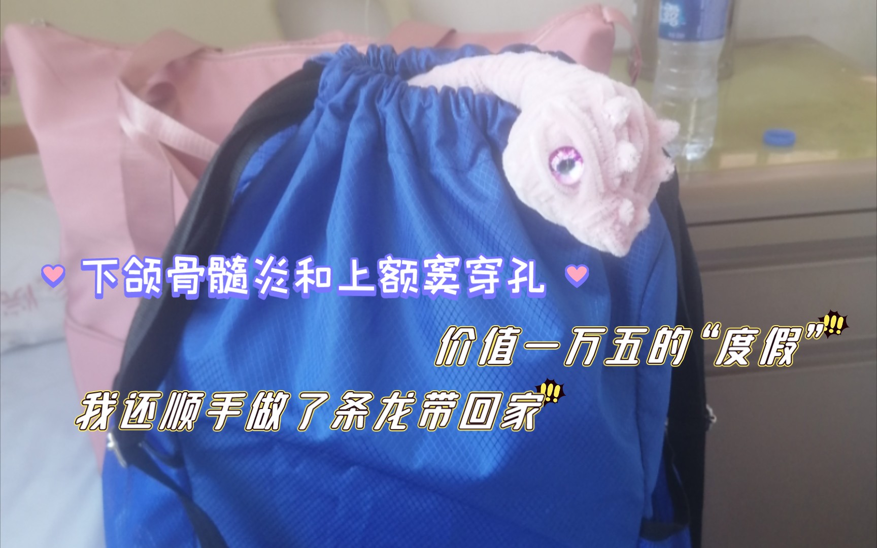 费用一万五千元的“度假”,拔了牙、刮了骨、缝了穿孔的上额窦,还有...