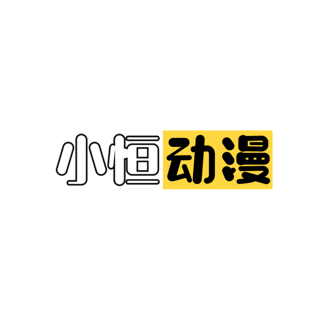 小恒动漫解说 