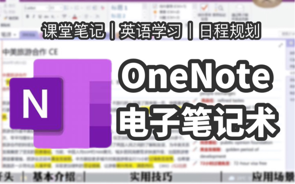 ...最强电子笔记OneNote实用技巧+应用场景|课堂笔记 英语学习 日程规划