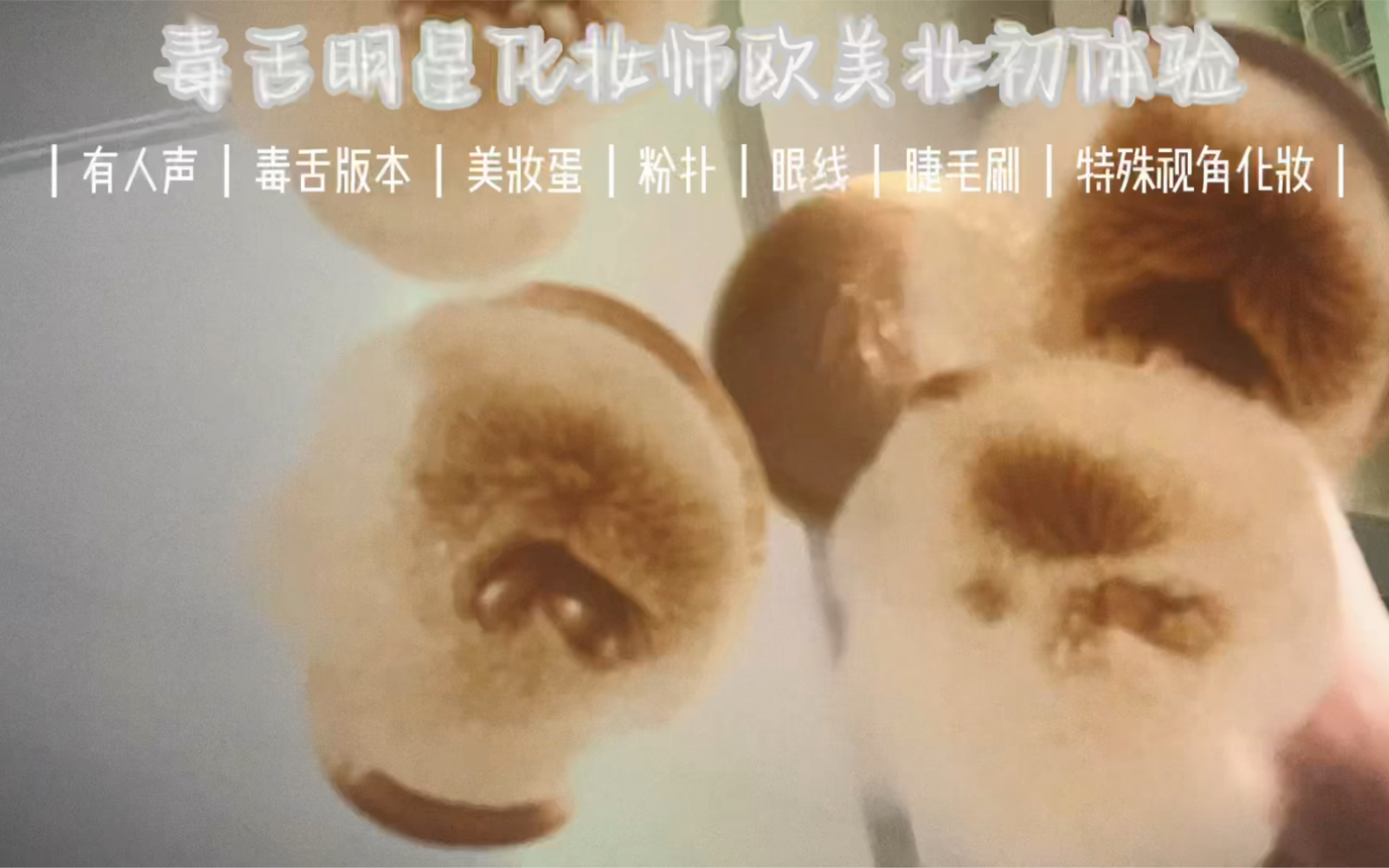 【声控助眠】场景模拟|特殊视角化妆|欧美妆初体验 毒舌傲娇化妆师 ...