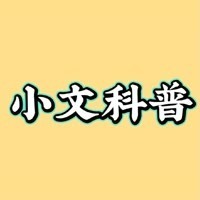小文科普
