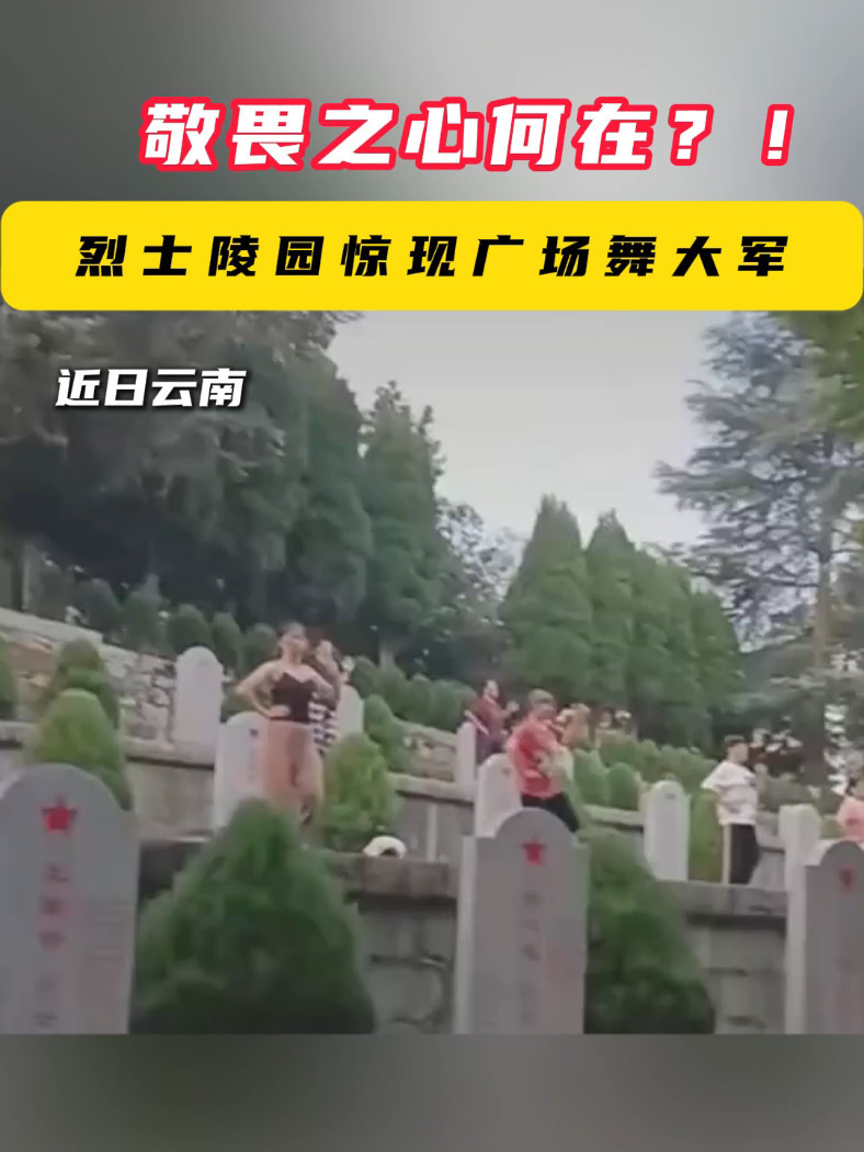 敬畏之心何在?!