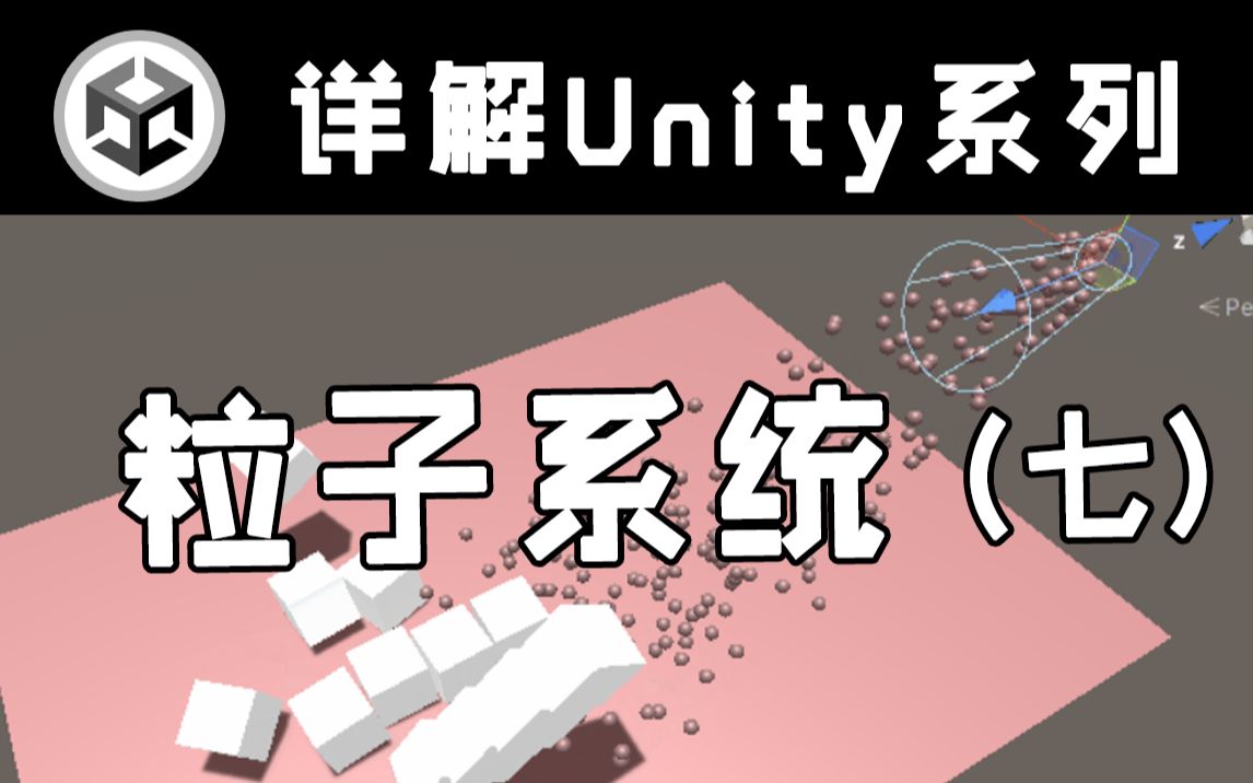 【详解Unity】粒子系统(七) | Particle System | Collision、Triggers模块...